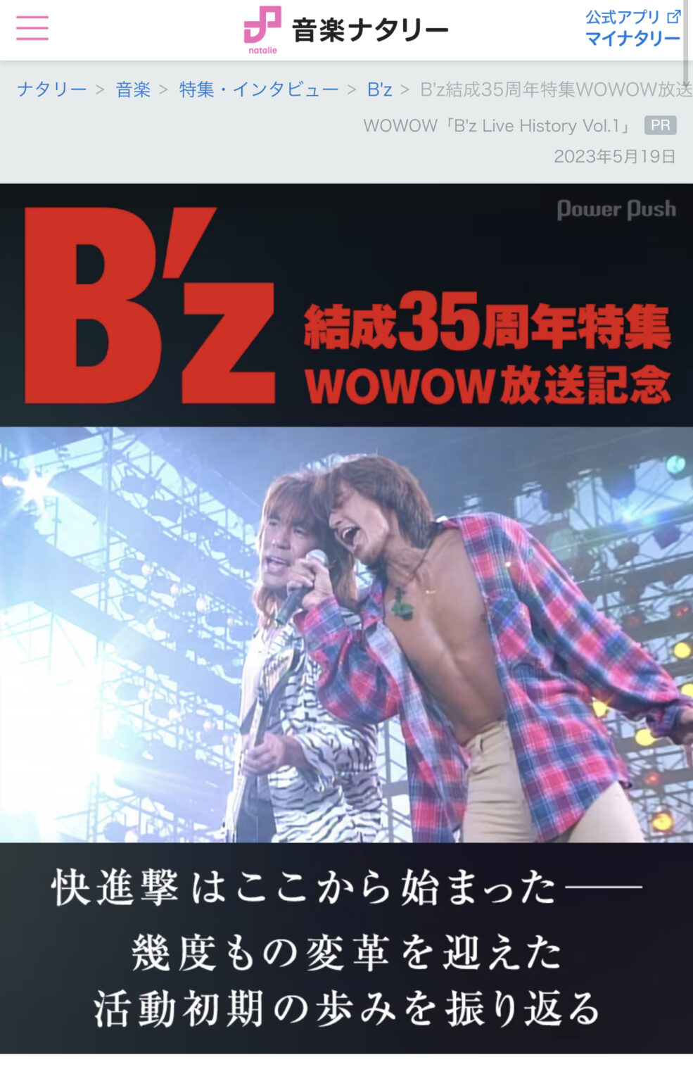 音楽ナタリーでB’z35周年特集WOWOW放送記念の特集記事が公開 | Bz-Biz（ビズビズ）